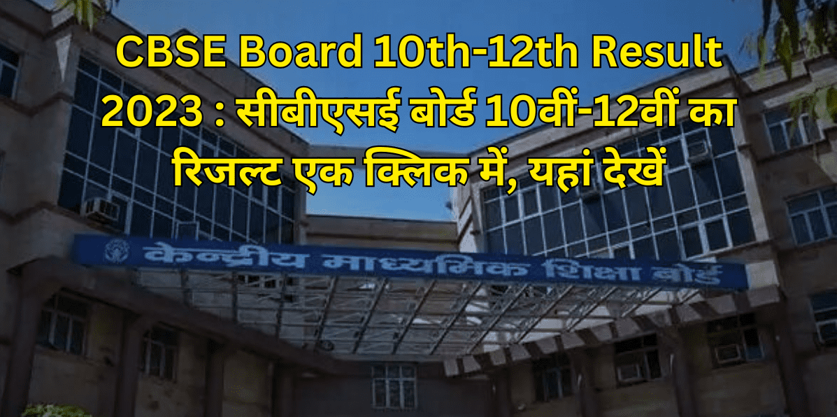 CBSE Board 10th-12th Result 2023 : सीबीएसई बोर्ड 10वीं-12वीं का रिजल्ट ...
